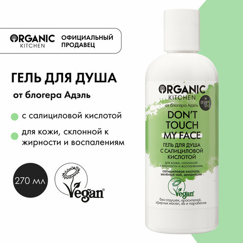 Гель для душа Organic Kitchen Don’t touch my face, 270 мл, 302 г