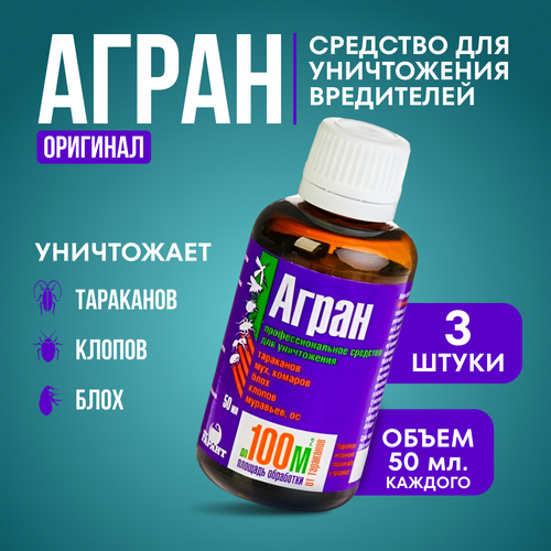 Агран 50 мл. 3 шт. оригинал / от клопов, тараканов, блох, муравьев, мух, и других насекомых