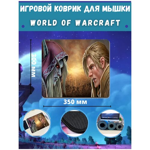 World of Warcraft коврик для мыши мини Сильвана VS Андуин