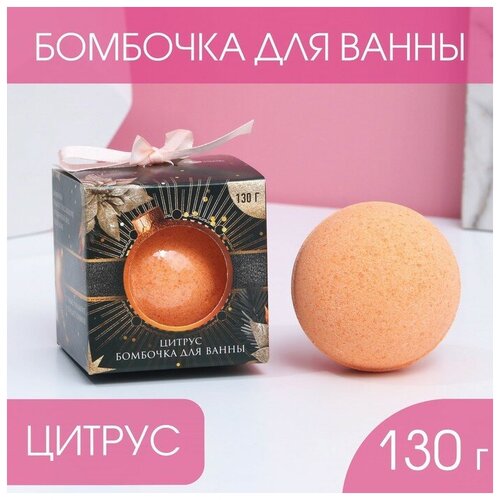Бомбочка для ванны «Сияй круглый год!» 130 г, аромат цитрус
