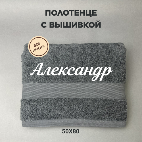 Полотенце махровое с вышивкой подарочное / Полотенце с именем Александр серый 50*80