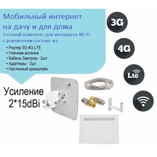 Комплект интернет-роутера 3/4G с MiMo-антенной РЭМО и кабелем 5 метров