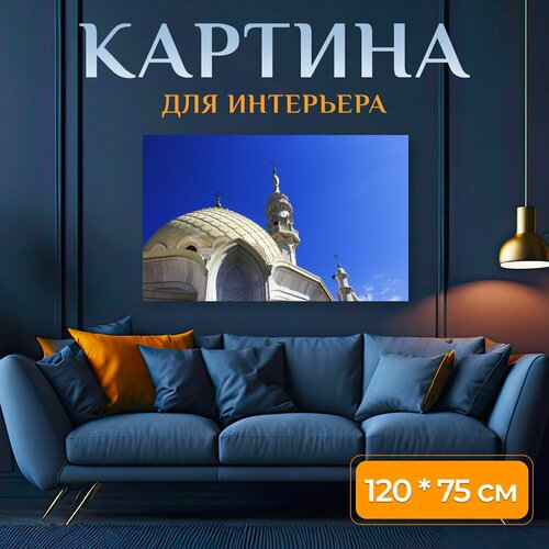 Картина на холсте "Мечеть, небо, болгар" на подрамнике 120х75 см. для интерьера