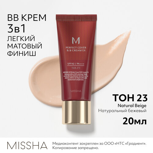 Тональный BB крем MISSHA М Perfect Cover "Идеальное покрытие" SPF42/PA+++  тон 23, 20 мл