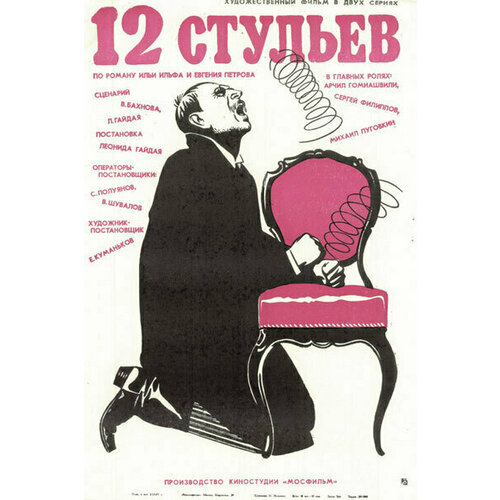 Плакат, постер на холсте Афиша для кинофильма 12 стульев. Размер 60 х 84 см