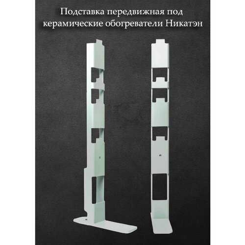 Подставка-ножки для напольной установки обогревателя 40-60