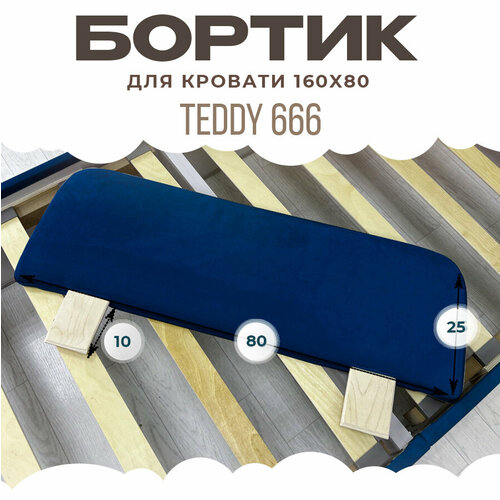 Бортики в кроватку защитный барьер для кровати 160 80 темно-синий