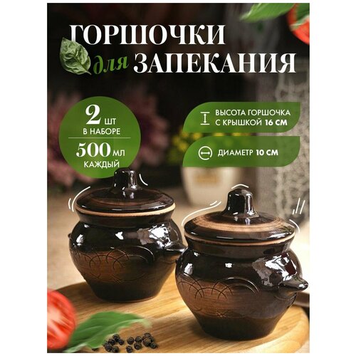 Жаропрочные керамические горшочки набор 2 шт, 500 мл, для приготовления и запекания блюд в духовке, круглой формы с крышкой