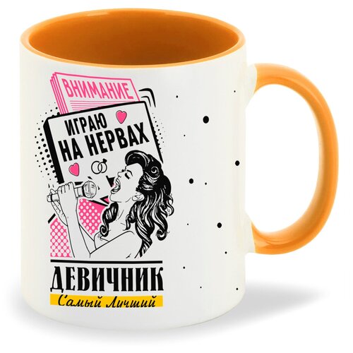 Кружка оранжевый CoolPodarok Самый лучший девичник внимание играю на нервах
