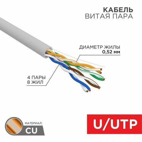 Кабель витая пара U/UTP CAT 5E PVC 4х2х0.52мм 24AWG INDOOR SOLID сер. (305м) PRO Rexant 02-0005