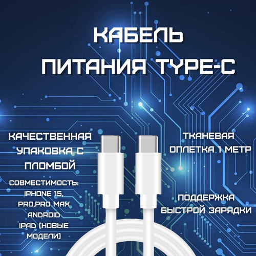 Кабель для айфона USB-C 1m плетеный (премиум)