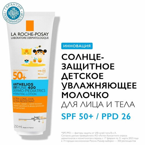 La Roche-Posay Солнцезащитное детское молочко для лица и тела UVMUNE 400 SPF50+ / PPD 26, 250 мл