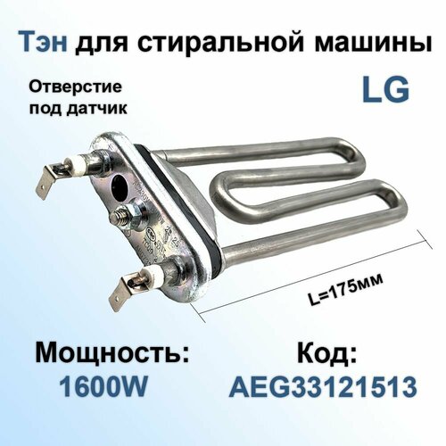 ТЭН (нагревательный элемент) 1600W L175мм стиральной машины LG AEG33121513 (без датчика)