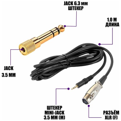 Кабель XLR для микрофона 1.0 м с переходником Jack 3.5 мм на Jack 6.3 мм