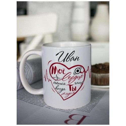 Кружка для чая "Биение сердца" Иван чашка с принтом подарок на 14 февраля другу любимому мужчине