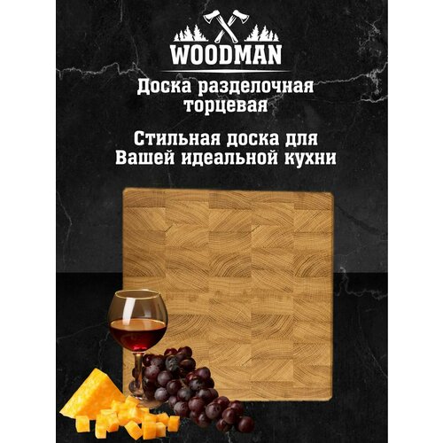 Разделочная доска авторская торцевая WoodMan из массива дуба