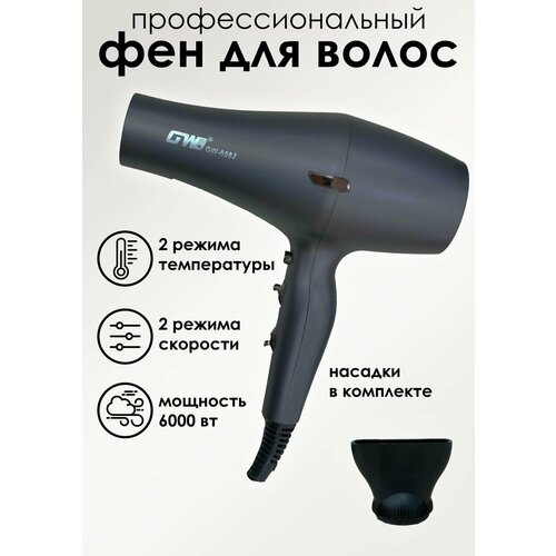 Фен профессиональный для волос GW 6582