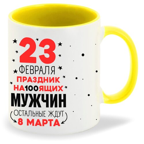 Кружка желтая CoolPodarok Прикол. 23 февраля праздник на100ящих мужчин.