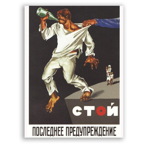 Советский плакат на бумаге / Стой последнее предупреждение