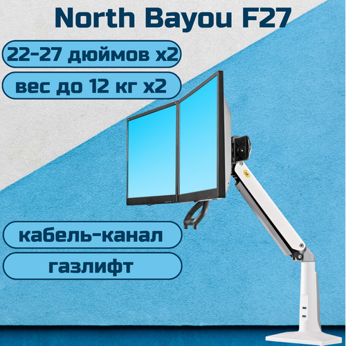 Двойной настольный кронштейн NB North Bayou F27 для мониторов 22-27" до 12 кг, белый