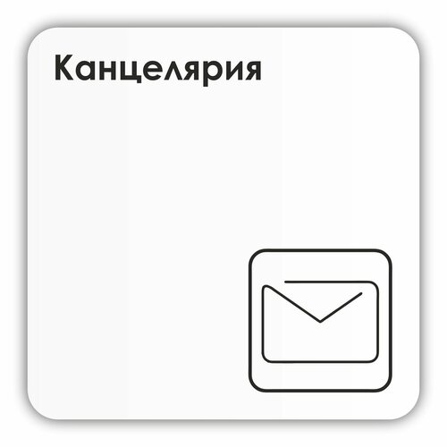 Табличка Канцелярия в офис, магазин, учреждения 18х18 см с двусторонним скотчем