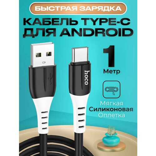 Кабель Hoco Туре-C USB для быстрой зарядки Android черный