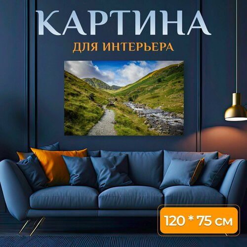 Картина на холсте "Горы, тащить, ручей" на подрамнике 120х75 см. для интерьера