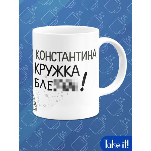 Кружка стандарт Это Константина кружка