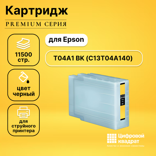 Картридж DS T04A1 BK Epson C13T04A140 черный совместимый