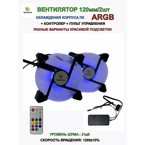 Вентилятор для корпуса ПК/ARGB/контроллер/пульт/2шт