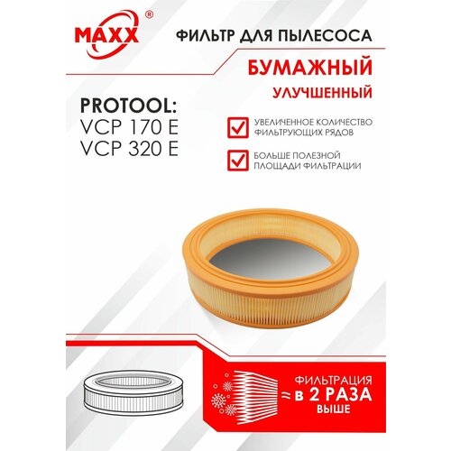 Фильтр бумажный улучшенный для пылесоса Protool VCP 170 E, VCP 171 E, VCP 320 E, VCP 321 E, 633580