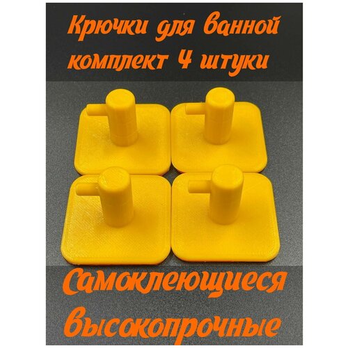 Крючки для ванной комнаты, кухни настенные самоклеящиеся на липучке квадратные желтые 4 штуки