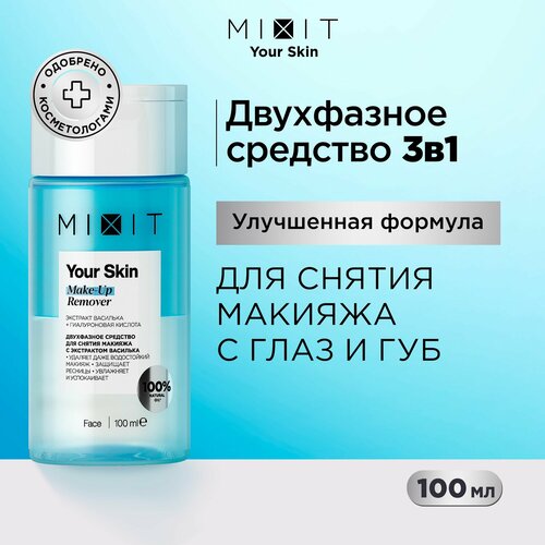Средство для снятия водостойкого макияжа MIXIT Your Skin Make-Up Remover, двухфазное, профессиональное, с экстрактом василька, 100 мл