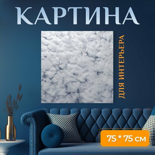 Картина на холсте "Облака, небо, пушистый" на подрамнике 75х75 см. для интерьера