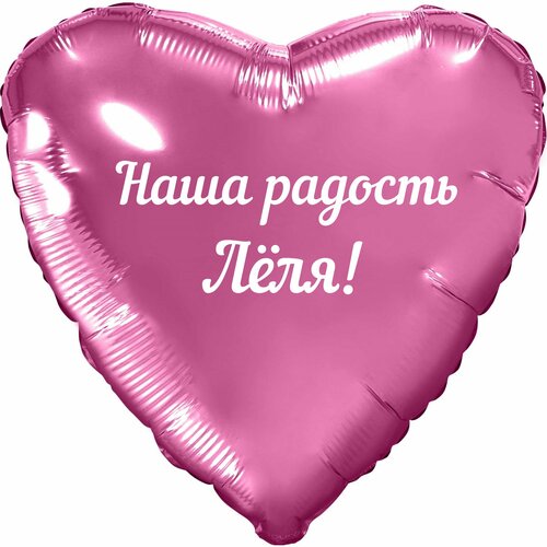 Шар с именной надписью, с Днём рождения, сердце розовое, для девочки, фольгированное 46 см "Наша радость Лёля!"