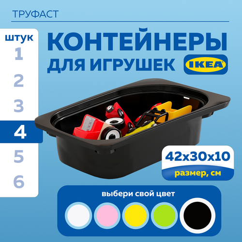 Контейнер для игрушек икеа труфаст TROFAST, 4 шт, 42x30x10 см, черный