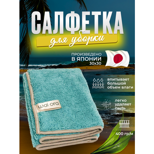 Салфетки для уборки из микрофибры тряпки впитывающие 30х30 морская волна