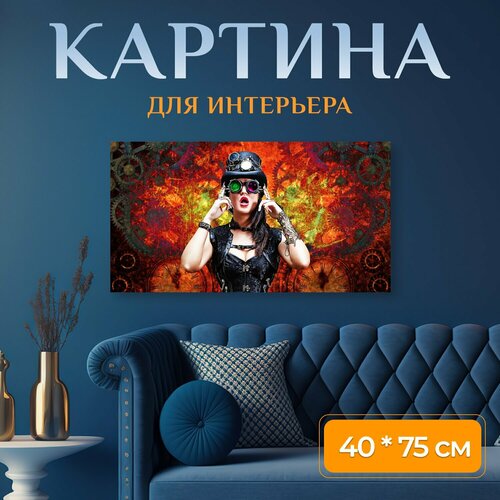 Картина на холсте "Стимпанк, девочка, фантазия" на подрамнике 75х40 см. для интерьера