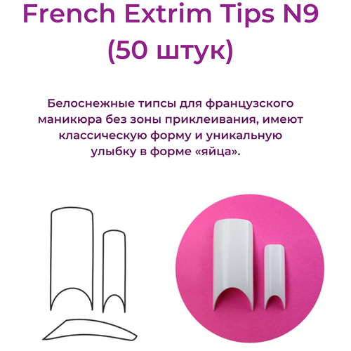 Alex Beauty Concept Типсы French Extrim Tips №9, (50 ШТ)