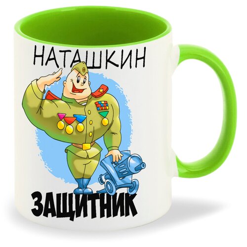 Кружка светло-зеленый CoolPodarok Защитник Наташкин