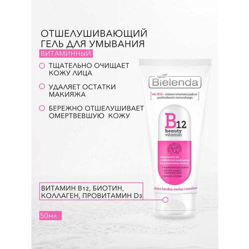 Витаминный отшелушивающий гель для умывания B12