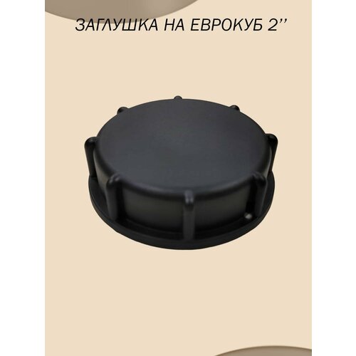 Крышка заглушка на еврокуб 2"(S60)