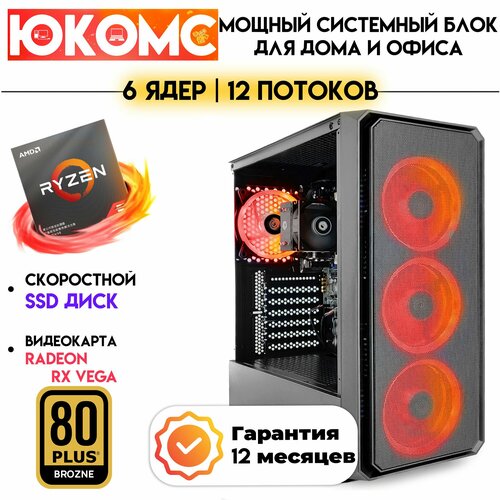 PC юкомс Ryzen 5 5600G, SSD 120GB, 16GB DDR4, БП 600W, win 10 pro, Black game case