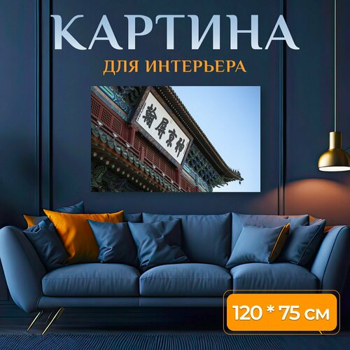 Картина на холсте "Китай, синее небо, строительство" на подрамнике 120х75 см. для интерьера