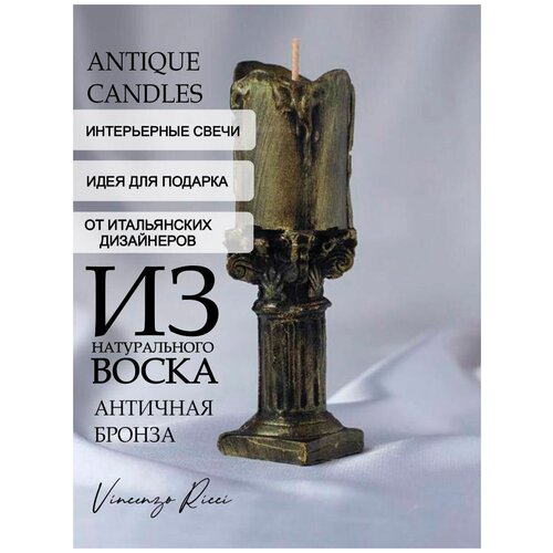 Свеча восковая , интерьерная, декоративная, подарочная, фигурная, натуральная , ароматическая, новогодние свечи " Античная свеча" 1 шт бронза