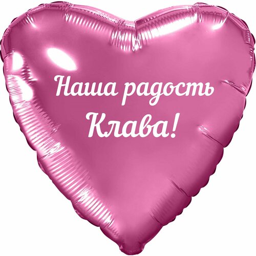 Шар с именной надписью, с Днём рождения, сердце розовое, для девочки, фольгированное 46 см "Наша радость Клава!"