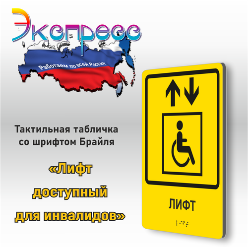 Композитная тактильная табличка со шрифтом Брайля "Лифт для инвалидов" 150х200 мм для инвалидов. Толщиной 3 мм.