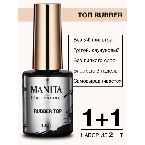 Топ для гель-лака без липкого слоя Manita Top Rubber, 10 мл - 2 шт.