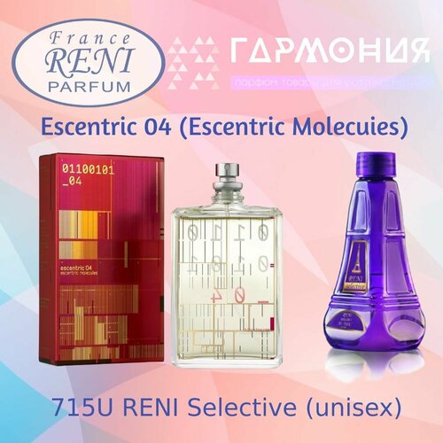 Reni №715 Наливная парфюмерия по мотивам Escentric 04 "Escentric Molecuies"