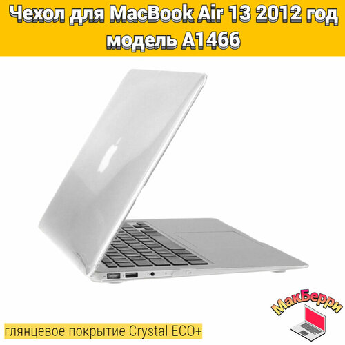 Чехол накладка кейс для Apple MacBook Air 13 2012 год модель A1466 покрытие глянцевый Crystal ECO+ (прозрачный белый)